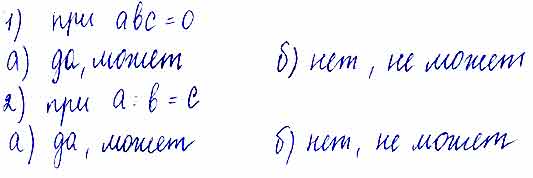 Известно, что abc = 0. Может ли а) а/ b= с: b? б) a: b= b/ с? - Универ ...